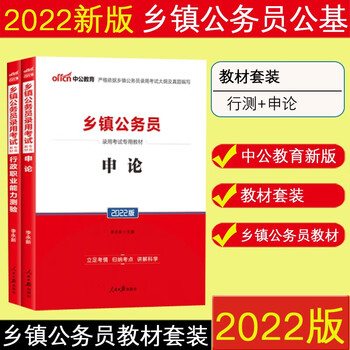 中公教育2022乡镇公务员考试用书乡镇公务员考试申论行测教材套装2本广东山西云南
