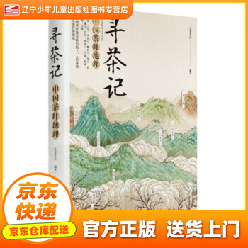 【自营京送 正版书籍】寻茶记：中国茶叶地理 艺美生活 著 中国轻工业出版社 97875184159