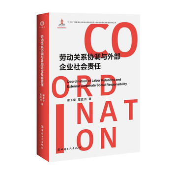 劳动关系协调与外部企业社会责任 构建和谐劳动关系理论研究丛书 谢玉华覃亚洲 中国工人出版社