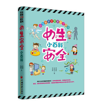 女生小百科 李澍晔 中国经济出版社 9787513645287 家教 书籍