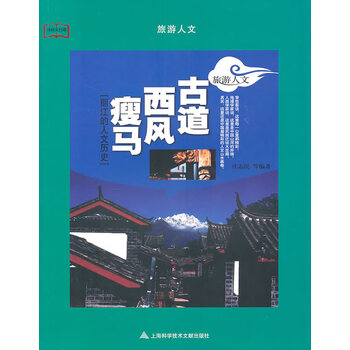 古道西风瘦马:旅游人文 9787543947368【可开发票】