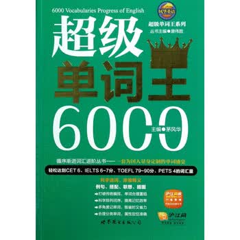 超级单词王6000/超级单词王系列