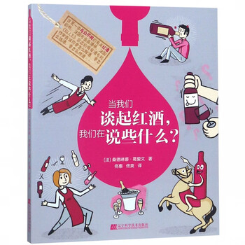 当我们谈起红酒我们在说些什么