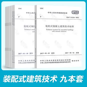 装配式建筑技术标准 共9本 装配式混凝土结构技术规程 装配式建筑评价标准 装配式混凝土建筑技术标准
