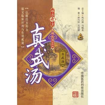 真武汤(难病奇方系列丛书),林伟刚,中国医药科技出版社9787506757676