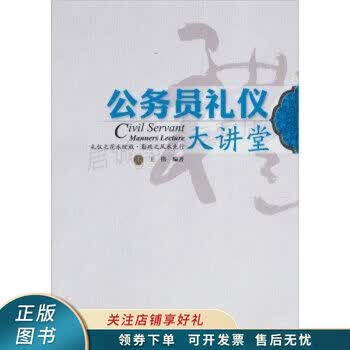 公务员礼仪大讲堂