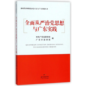 全面从严治党思想与广东实践/新时代中国特色社会主义与广东实践丛书