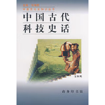 中国古代科技史话【正版书籍，售后无忧】