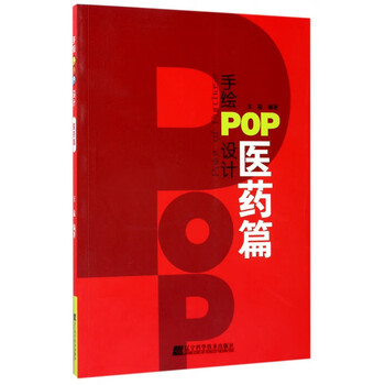 手绘POP设计(医药篇)