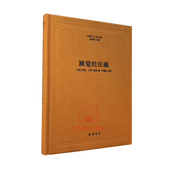圆觉经注疏-佛教十三经注疏 圆觉经大疏 圆觉经直解 (唐)宗密 (明)德清 撰 线装书局