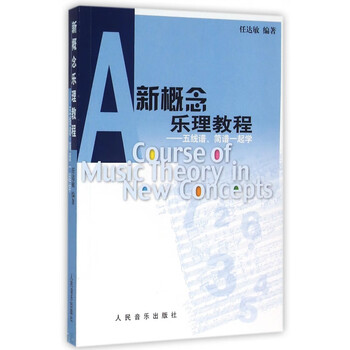 新概念乐理教程(五线谱简谱一起学)