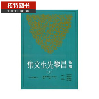 预售 新译昌黎先生文集(上)(二版)