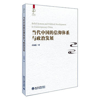 当代中国的信仰体系与政治发展 关海庭 社会科学 9787301308226