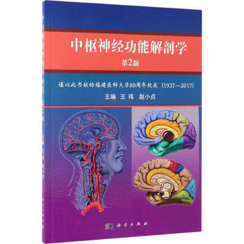 中枢神经系统解剖学(第2版)
