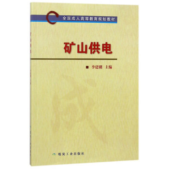矿山供电(全国成人高等教育规划教材)
