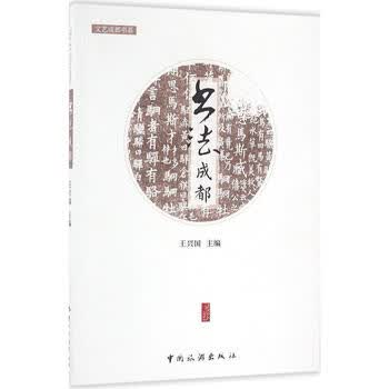 书法成都王兴国中国旅游出版社9787503255250 旅游/地图书籍