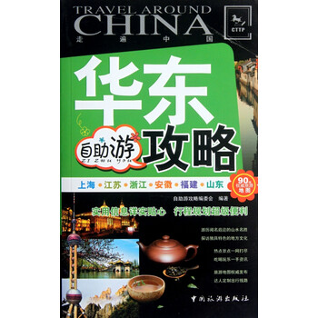 华东自助游攻略/走遍中国