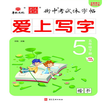 状元笔迹 衡中考试体字帖 小学五年级下册 爱上写字部编人教版 楷书 2022版