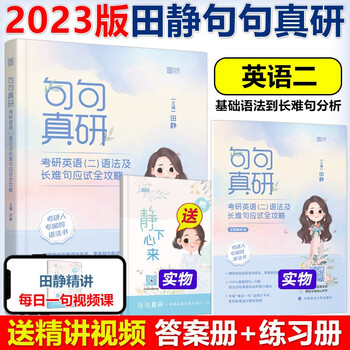 现货速发 田静 句句真研 2023考研英语二语法及长难句应试全攻略 英语语法长难句 可搭唐迟阅读朱伟词汇