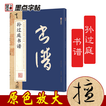 孙过庭书谱毛笔字帖毛笔碑帖原色放大