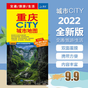 2022重庆交通旅游地图 重庆CITY 城市地图 交通 旅游 生活 覆膜防水 重庆地图 金佛山 赤水丹霞 大足石刻