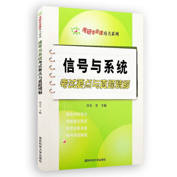 信号与系统考试要点与真题精解 国防科技大学出版社