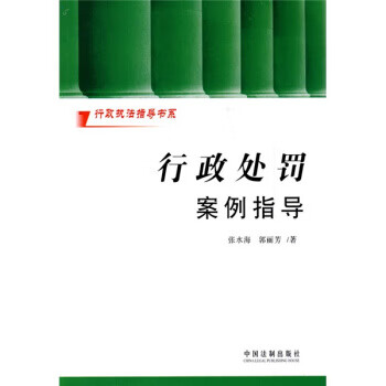 行政处罚案例指导【正版图书】