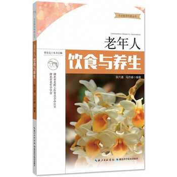 老年人饮食与养生/为老服务科普丛书