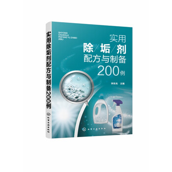 实用除垢剂配方与制备200例