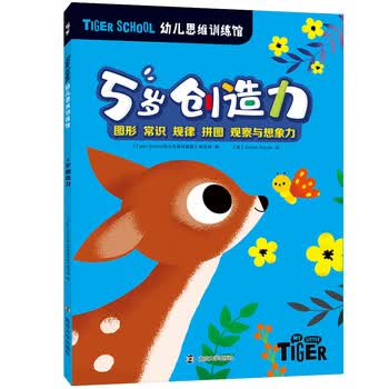 Tiger School幼儿思维训练馆.5岁创造力