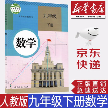 【新华书店正版】全新现货人教版九年级下册数学课本 初中三年级下册数学书 人教教育出版社九9下数学课本