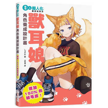预售 原版进口书 しゅがお兽耳娘 角色养成设计书：增加150%的绒毛感！拟人化构思与技法