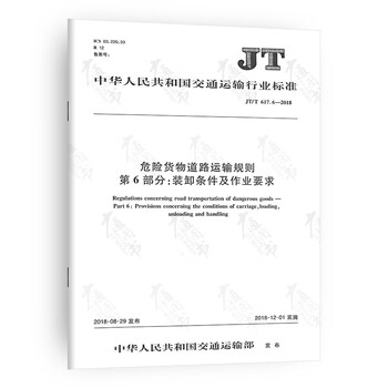 【现行规范】JT/T 617.6-2018 危险货物道路运输规则第6部分：装卸条件及作业要求