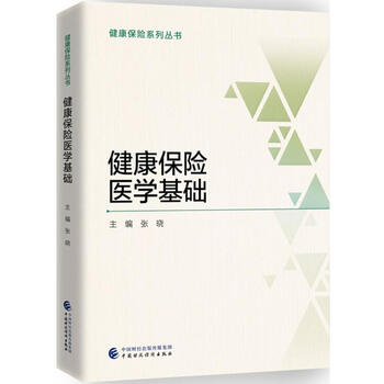 健康保险医学基础张晓 主编 