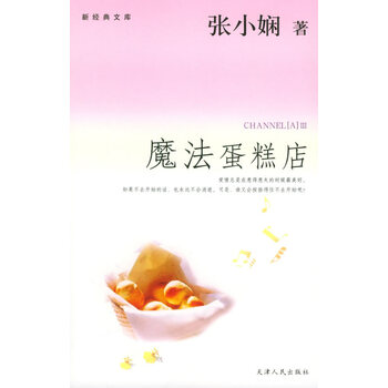 魔法蛋糕店 新经典文库 张小娴