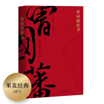 曾国藩家书（精选全译本，带你进入曾国藩的精神世界。修身、处世、齐家、治国。果麦出品）
