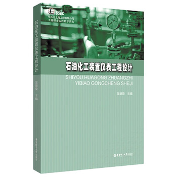 石油化工装置仪表工程设计(中石化上海工程有限公司工程硕士实践教学用书)