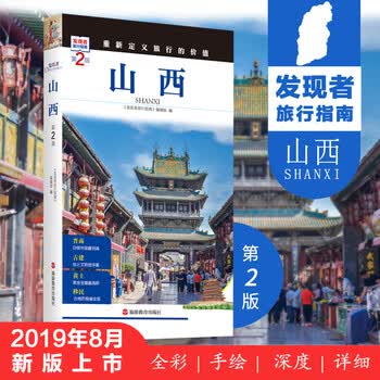 山西 发现者旅行系列2019版自助游手册全彩手绘插图 平遥古镇太原双塔寺乔家大院 旅游景点美食专题资