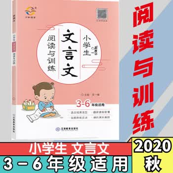 2020小学生文言文阅读与训练三3四4五5六6年级适用新概念选文经典浅显翻译通俗易懂设题新颖灵活课内