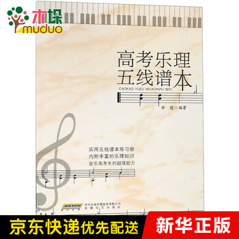 高考乐理五线谱本