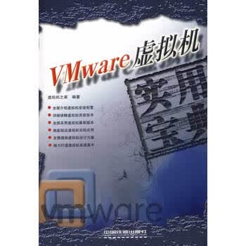 VM ware 虚拟机实用宝典【正版图书】