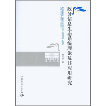 政务信息生态系统理论及其应用研究