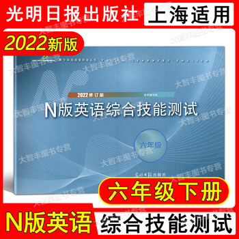 2022新版修订版YLE牛津N版英语综合技能测试 六年级下/6年级第二学期 含答案 光明日报出版社 上海版英语配套教辅