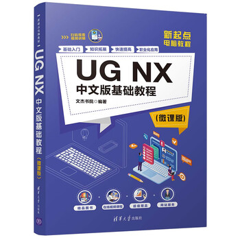 UG NX 中文版基础教程（微课版）