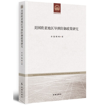 美国欧亚地区导弹防御政策研究