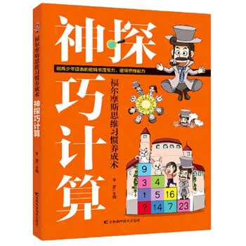神探巧计算（福尔摩斯思维习惯养成术）