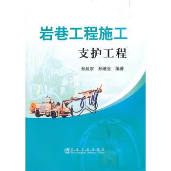 岩巷工程施工 支护工程 孙延宗