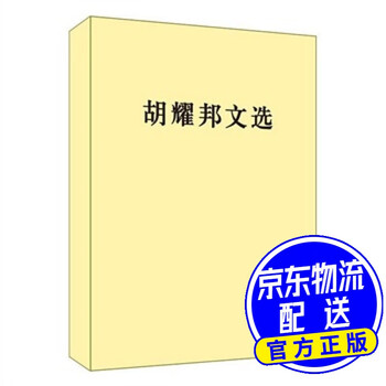 历史伟人 选集 胡耀邦文选