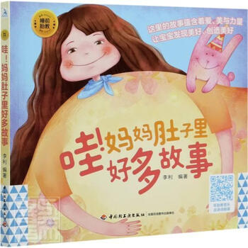 睡前胎教系列：哇！妈妈肚子里好多故事 李利 孕产/胎教 9787518430659