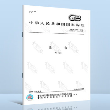 GB/T 27728-2011 湿巾